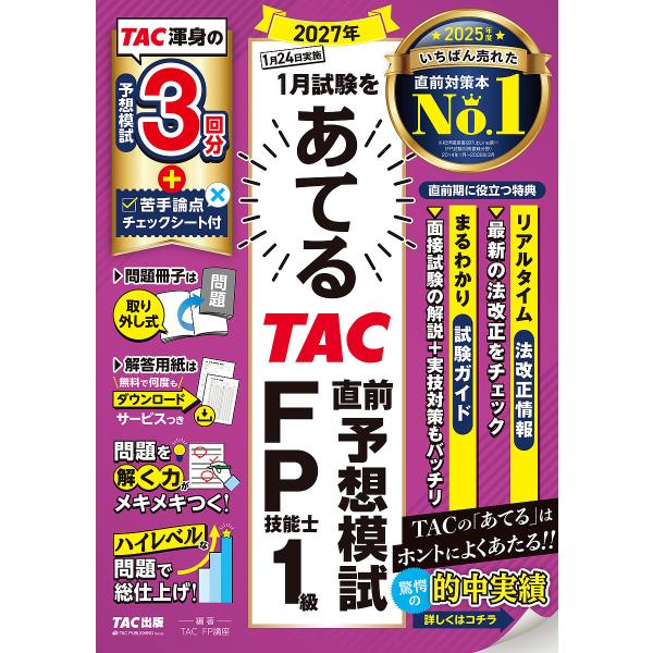 【発売日：2026年10月20日】※商品画像はイメージや仮デザインが含まれている場合があります。帯の有無など実際と異なる場合があります。TAC株式会社出版社:TAC出版発売日:2026年10月20日キーワード:２０２７年１月試験をあてるTA...