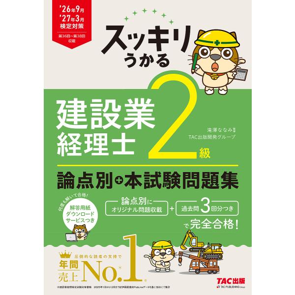【発売日：2026年06月24日】※商品画像はイメージや仮デザインが含まれている場合があります。帯の有無など実際と異なる場合があります。滝澤ななみ　TAC出版開発グループ出版社:TAC出版発売日:2026年06月24日キーワード:２６年９月...