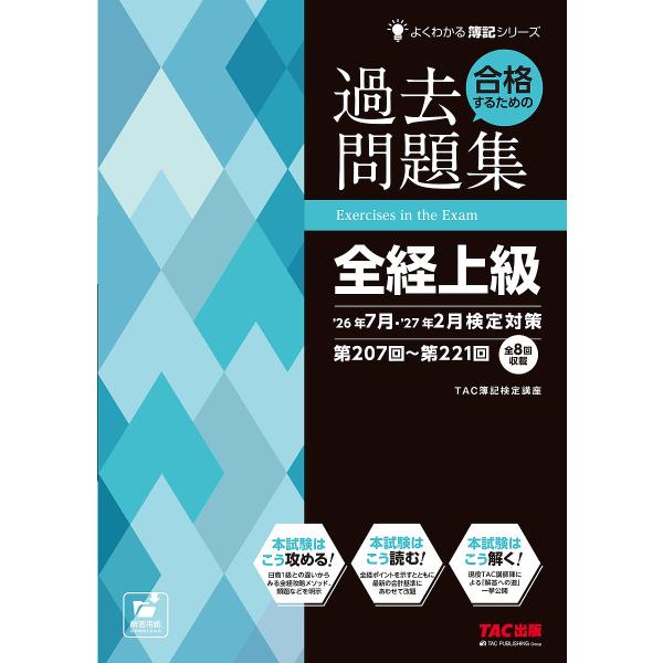 【発売日：2026年06月04日】※商品画像はイメージや仮デザインが含まれている場合があります。帯の有無など実際と異なる場合があります。TAC株式会社出版社:TAC出版発売日:2026年06月04日キーワード:合格するための過去問題集全経上...