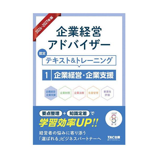 ※商品画像はイメージや仮デザインが含まれている場合があります。帯の有無など実際と異なる場合があります。編著:TAC株式会社（コーポレートユニバーシティ部）出版社:TAC株式会社出版事業部発売日:2026年02月キーワード:企業経営アドバイザ...