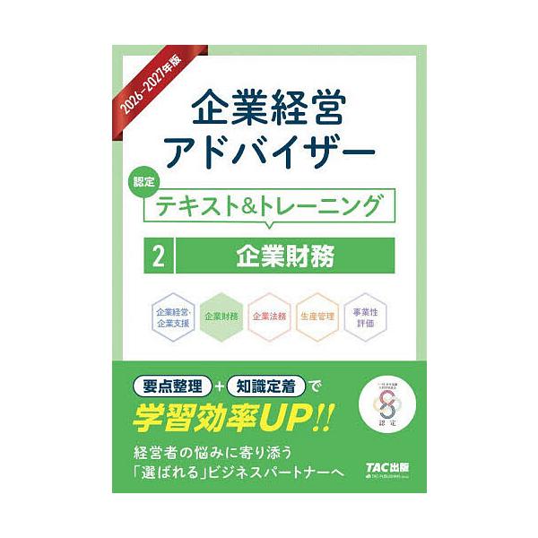※商品画像はイメージや仮デザインが含まれている場合があります。帯の有無など実際と異なる場合があります。編著:TAC株式会社（コーポレートユニバーシティ部）出版社:TAC株式会社出版事業部発売日:2026年02月キーワード:企業経営アドバイザ...