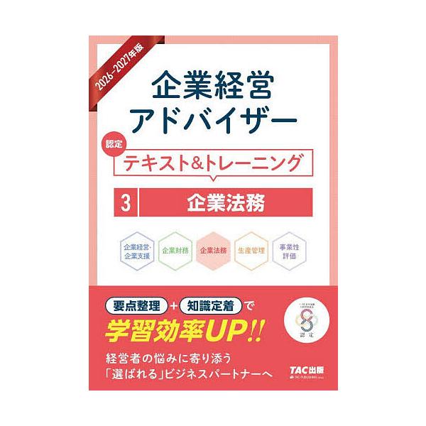 ※商品画像はイメージや仮デザインが含まれている場合があります。帯の有無など実際と異なる場合があります。編著:TAC株式会社（コーポレートユニバーシティ部）出版社:TAC株式会社出版事業部発売日:2026年02月キーワード:企業経営アドバイザ...