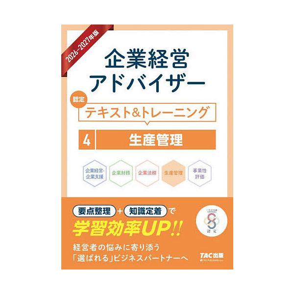 ※商品画像はイメージや仮デザインが含まれている場合があります。帯の有無など実際と異なる場合があります。編著:TAC株式会社（コーポレートユニバーシティ部）出版社:TAC株式会社出版事業部発売日:2026年02月キーワード:企業経営アドバイザ...