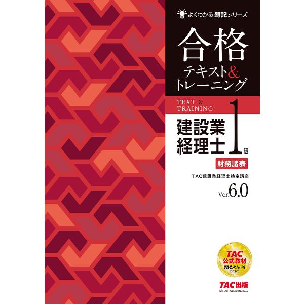 【発売日：2026年03月12日】※商品画像はイメージや仮デザインが含まれている場合があります。帯の有無など実際と異なる場合があります。TAC建設業経理士検定講座出版社:TAC出版発売日:2026年03月12日キーワード:建設業経理士１級財...