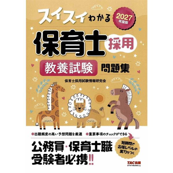 【発売日：2026年04月23日】※商品画像はイメージや仮デザインが含まれている場合があります。帯の有無など実際と異なる場合があります。保育士採用試験情報研究会出版社:TAC出版発売日:2026年04月23日キーワード:２０２７年度版スイス...