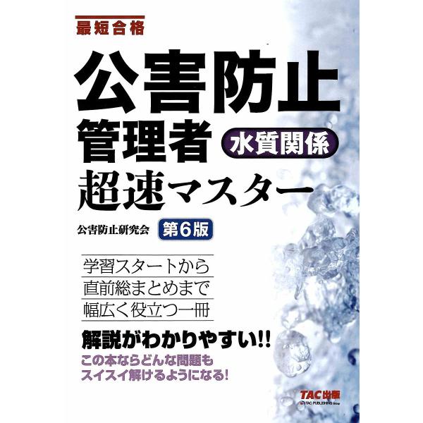 【発売日：2026年04月23日】※商品画像はイメージや仮デザインが含まれている場合があります。帯の有無など実際と異なる場合があります。TAC株式会社出版社:TAC出版発売日:2026年04月23日キーワード:公害防止管理者水質関係超速マス...