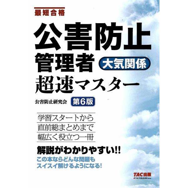 【発売日：2026年04月23日】※商品画像はイメージや仮デザインが含まれている場合があります。帯の有無など実際と異なる場合があります。TAC株式会社出版社:TAC出版発売日:2026年04月23日キーワード:公害防止管理者大気関係超速マス...