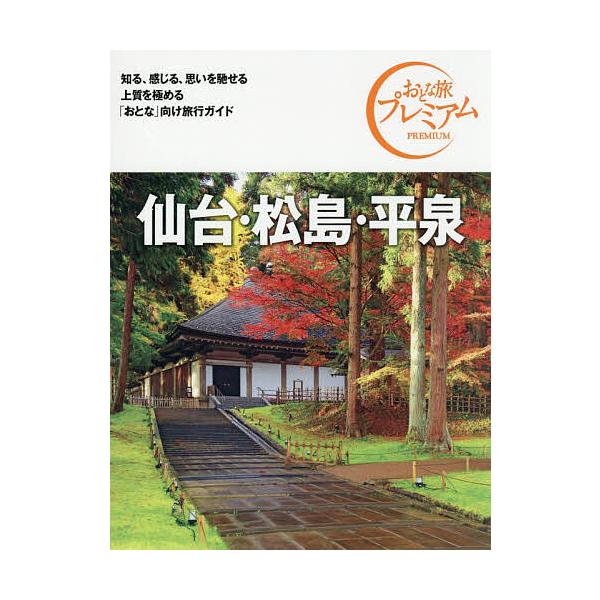 ※商品画像はイメージや仮デザインが含まれている場合があります。帯の有無など実際と異なる場合があります。出版社:TAC株式会社出版事業部発売日:2026年04月シリーズ名等:おとな旅プレミアム 北海道 東北 ５キーワード:仙台・松島・平泉 せ...