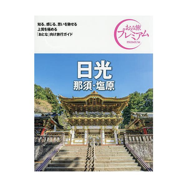 ※商品画像はイメージや仮デザインが含まれている場合があります。帯の有無など実際と異なる場合があります。出版社:TAC株式会社出版事業部発売日:2026年04月シリーズ名等:おとな旅プレミアム 関東 １キーワード:日光那須・塩原 につこうなす...