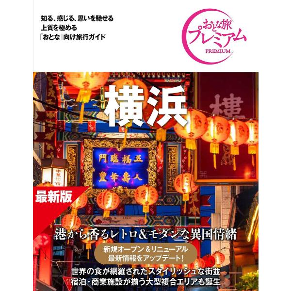 【発売日：2026年10月15日】※商品画像はイメージや仮デザインが含まれている場合があります。帯の有無など実際と異なる場合があります。TAC出版編集部出版社:TAC出版発売日:2026年10月15日キーワード:おとな旅プレミアム横浜第５版...