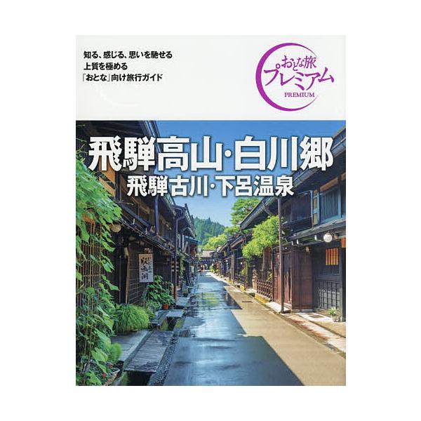 ※商品画像はイメージや仮デザインが含まれている場合があります。帯の有無など実際と異なる場合があります。出版社:TAC株式会社出版事業部発売日:2026年08月シリーズ名等:おとな旅プレミアム 中部 ５キーワード:飛騨高山・白川郷飛騨古川・下...