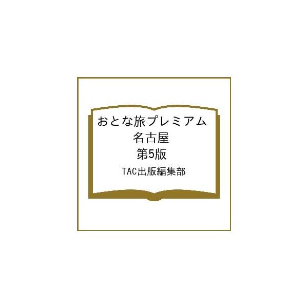 【発売日：2026年08月07日】※商品画像はイメージや仮デザインが含まれている場合があります。帯の有無など実際と異なる場合があります。TAC出版編集部出版社:TAC出版発売日:2026年08月07日キーワード:おとな旅プレミアム名古屋第５...
