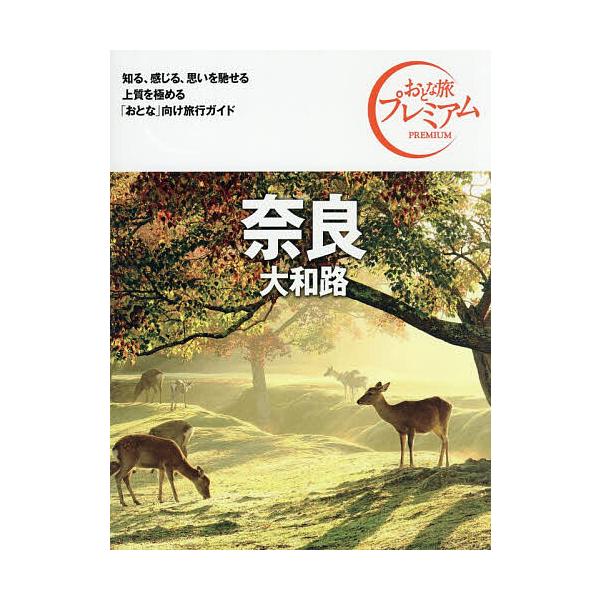 ※商品画像はイメージや仮デザインが含まれている場合があります。帯の有無など実際と異なる場合があります。出版社:TAC株式会社出版事業部発売日:2026年04月シリーズ名等:おとな旅プレミアム 関西 ２キーワード:奈良大和路 ならやまとじおと...