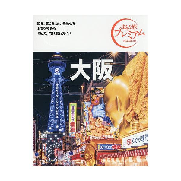 ※商品画像はイメージや仮デザインが含まれている場合があります。帯の有無など実際と異なる場合があります。出版社:TAC株式会社出版事業部発売日:2026年04月シリーズ名等:おとな旅プレミアム 関西 ３キーワード:大阪 おおさかおとなたびぷれ...