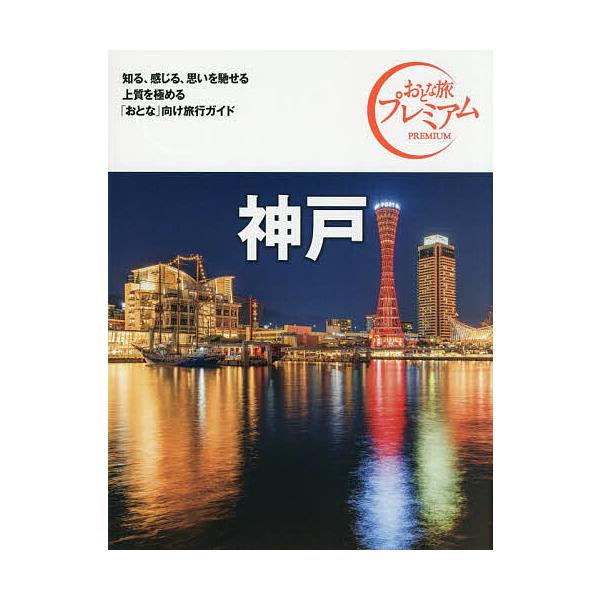 ※商品画像はイメージや仮デザインが含まれている場合があります。帯の有無など実際と異なる場合があります。出版社:TAC株式会社出版事業部発売日:2026年08月シリーズ名等:おとな旅プレミアム 関西 ４キーワード:神戸 こうべおとなたびぷれみ...