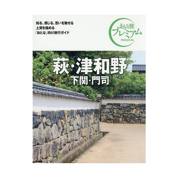 ※商品画像はイメージや仮デザインが含まれている場合があります。帯の有無など実際と異なる場合があります。出版社:TAC株式会社出版事業部発売日:2026年04月シリーズ名等:おとな旅プレミアム 中国 四国 ３キーワード:萩・津和野下関・門司 ...