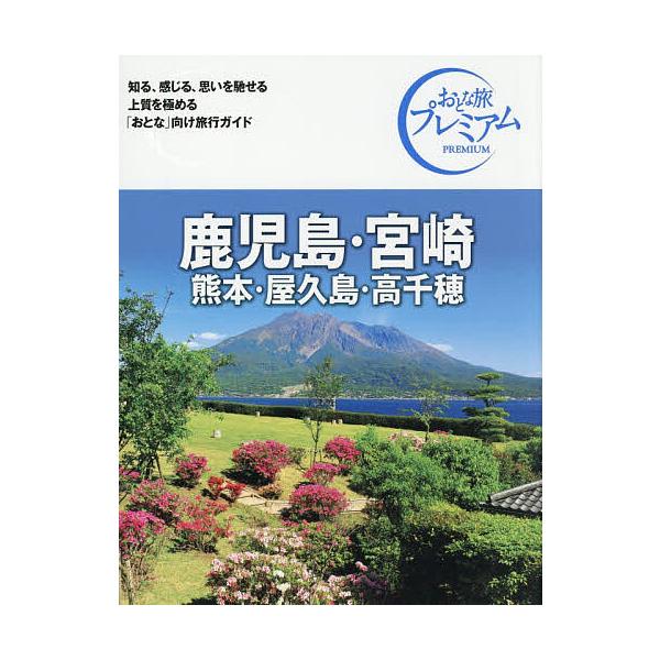 ※商品画像はイメージや仮デザインが含まれている場合があります。帯の有無など実際と異なる場合があります。出版社:TAC株式会社出版事業部発売日:2026年08月シリーズ名等:おとな旅プレミアム 九州 沖縄 ３キーワード:鹿児島・宮崎熊本・屋久...
