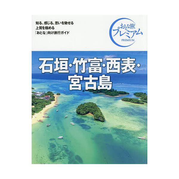 ※商品画像はイメージや仮デザインが含まれている場合があります。帯の有無など実際と異なる場合があります。出版社:TAC株式会社出版事業部発売日:2026年06月シリーズ名等:おとな旅プレミアム 九州 沖縄 ５キーワード:石垣・竹富・西表・宮古...