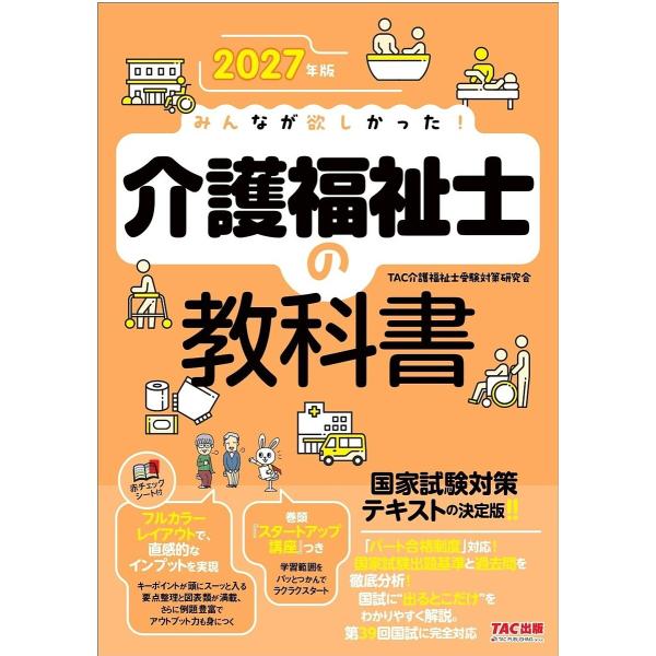 【発売日：2026年04月28日】※商品画像はイメージや仮デザインが含まれている場合があります。帯の有無など実際と異なる場合があります。TAC介護福祉士受験対策研究会出版社:TAC出版発売日:2026年04月28日キーワード:２０２７年版み...