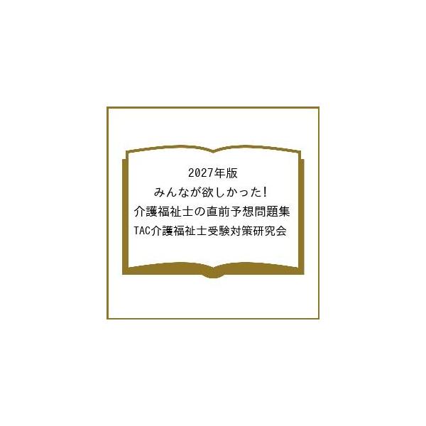 【発売日：2026年07月24日】※商品画像はイメージや仮デザインが含まれている場合があります。帯の有無など実際と異なる場合があります。TAC介護福祉士受験対策研究会出版社:TAC出版発売日:2026年07月24日キーワード:２０２７年版み...