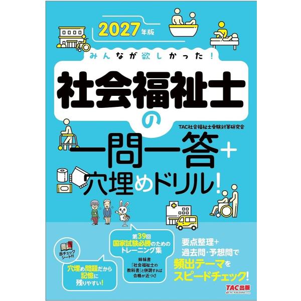 【発売日：2026年04月30日】※商品画像はイメージや仮デザインが含まれている場合があります。帯の有無など実際と異なる場合があります。TAC社会福祉士受験対策研究会出版社:TAC出版発売日:2026年04月30日キーワード:２０２７年版み...