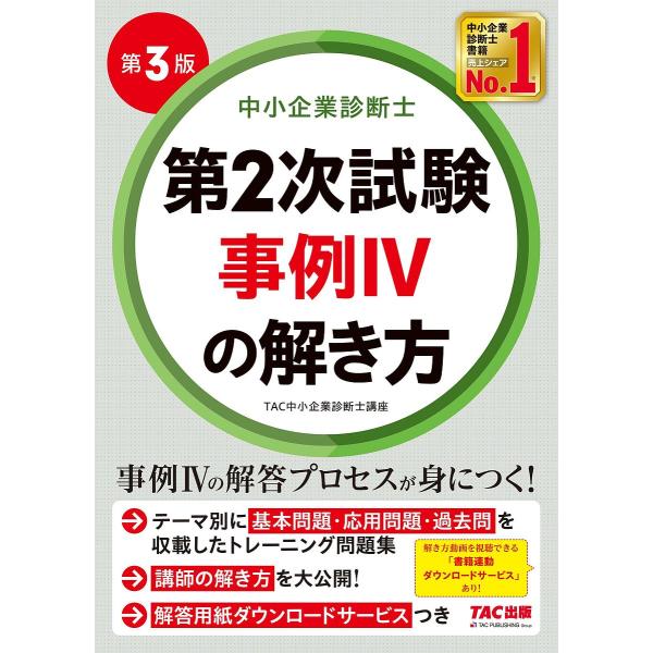 【発売日：2026年04月11日】※商品画像はイメージや仮デザインが含まれている場合があります。帯の有無など実際と異なる場合があります。TAC中小企業診断士講座出版社:TAC出版発売日:2026年04月11日キーワード:中小企業診断士第２次...