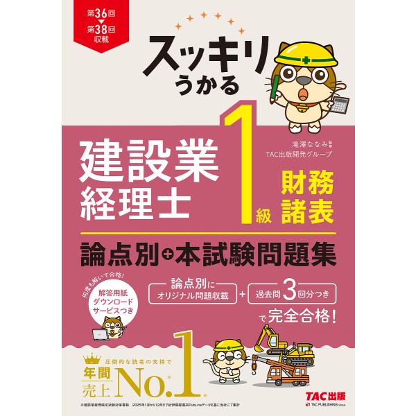 【発売日：2026年06月24日】※商品画像はイメージや仮デザインが含まれている場合があります。帯の有無など実際と異なる場合があります。滝澤ななみ　TAC出版開発グループ出版社:TAC出版発売日:2026年06月24日キーワード:スッキリう...