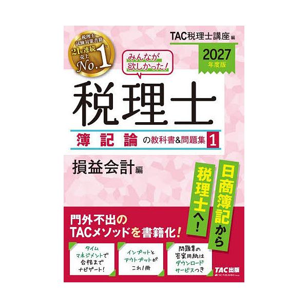 【発売日：2026年08月06日】※商品画像はイメージや仮デザインが含まれている場合があります。帯の有無など実際と異なる場合があります。出版社:タック発売日:2026年08月06日キーワード:’２７税理士簿記論の教科書＆問題集１ ２０２７ぜ...