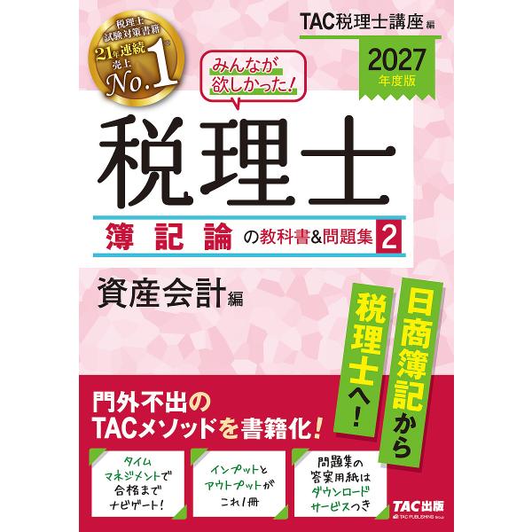 【発売日：2026年08月18日】※商品画像はイメージや仮デザインが含まれている場合があります。帯の有無など実際と異なる場合があります。TAC株式会社出版社:TAC出版発売日:2026年08月18日キーワード:２０２７年度版みんなが欲しかっ...