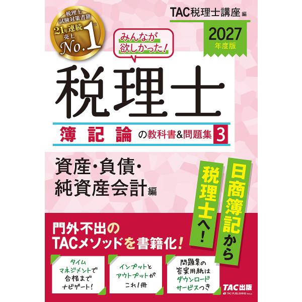 【発売日：2026年09月02日】※商品画像はイメージや仮デザインが含まれている場合があります。帯の有無など実際と異なる場合があります。TAC株式会社出版社:TAC出版発売日:2026年09月02日キーワード:２０２７年度版みんなが欲しかっ...