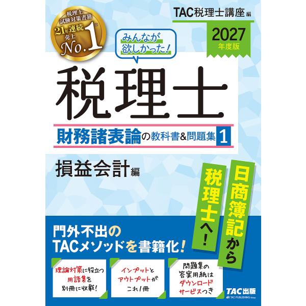 【発売日：2026年08月06日】※商品画像はイメージや仮デザインが含まれている場合があります。帯の有無など実際と異なる場合があります。TAC株式会社出版社:TAC出版発売日:2026年08月06日キーワード:２０２７年度版みんなが欲しかっ...