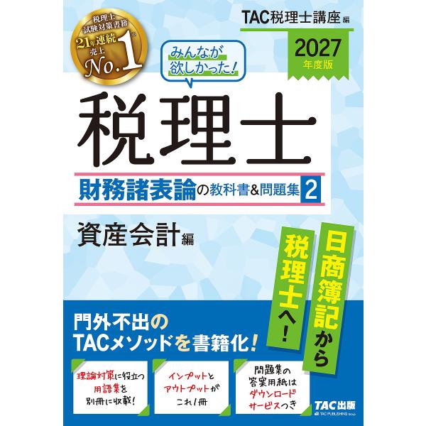 【発売日：2026年08月18日】※商品画像はイメージや仮デザインが含まれている場合があります。帯の有無など実際と異なる場合があります。TAC株式会社出版社:TAC出版発売日:2026年08月18日キーワード:２０２７年度版みんなが欲しかっ...