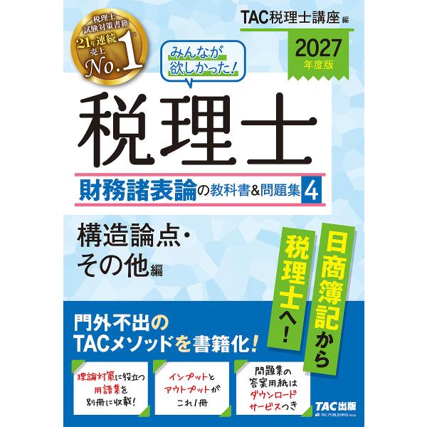 【発売日：2026年09月07日】※商品画像はイメージや仮デザインが含まれている場合があります。帯の有無など実際と異なる場合があります。TAC株式会社出版社:TAC出版発売日:2026年09月07日キーワード:２０２７年度版みんなが欲しかっ...
