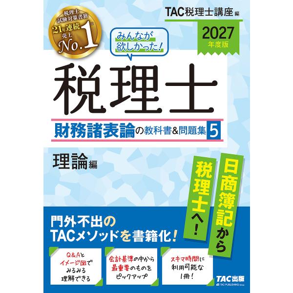 【発売日：2026年09月10日】※商品画像はイメージや仮デザインが含まれている場合があります。帯の有無など実際と異なる場合があります。TAC株式会社出版社:TAC出版発売日:2026年09月10日キーワード:２０２７年度版みんなが欲しかっ...