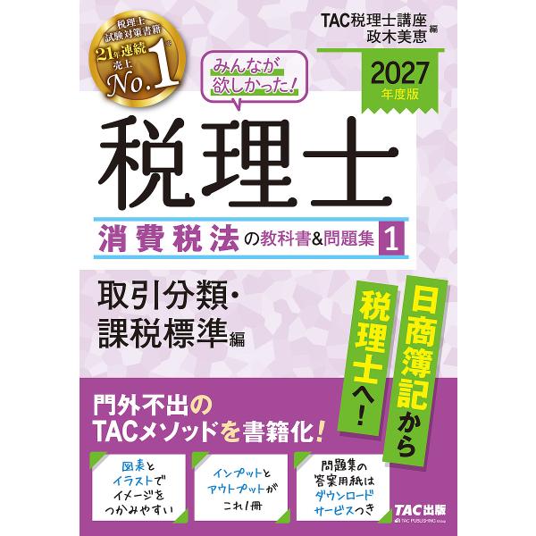 【発売日：2026年08月18日】※商品画像はイメージや仮デザインが含まれている場合があります。帯の有無など実際と異なる場合があります。TAC株式会社出版社:TAC出版発売日:2026年08月18日キーワード:２０２７年度版みんなが欲しかっ...