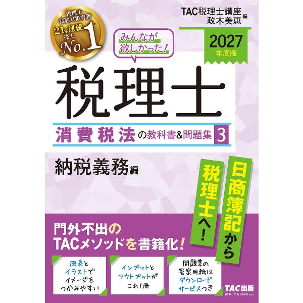 【発売日：2026年09月10日】※商品画像はイメージや仮デザインが含まれている場合があります。帯の有無など実際と異なる場合があります。TAC株式会社出版社:TAC出版発売日:2026年09月10日キーワード:２０２７年度版みんなが欲しかっ...