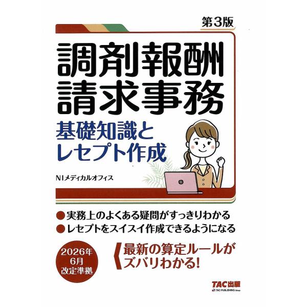 【発売日：2026年09月28日】※商品画像はイメージや仮デザインが含まれている場合があります。帯の有無など実際と異なる場合があります。NIメディカルオフィス出版社:TAC出版発売日:2026年09月28日キーワード:調剤報酬請求事務基礎知...