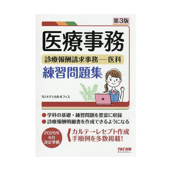 ※商品画像はイメージや仮デザインが含まれている場合があります。帯の有無など実際と異なる場合があります。編著:NIメディカルオフィス出版社:TAC株式会社出版事業部発売日:2026年09月キーワード:医療事務診療報酬請求事務−医科練習問題集N...
