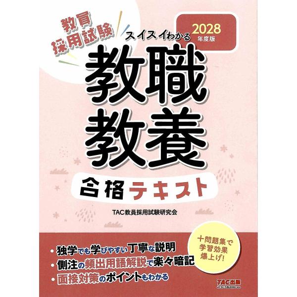 【発売日：2026年09月24日】※商品画像はイメージや仮デザインが含まれている場合があります。帯の有無など実際と異なる場合があります。TAC教員採用試験研究会出版社:TAC出版発売日:2026年09月24日キーワード:２０２８年度版スイス...