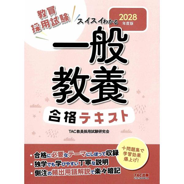 【発売日：2026年09月24日】※商品画像はイメージや仮デザインが含まれている場合があります。帯の有無など実際と異なる場合があります。TAC教員採用試験研究会出版社:TAC出版発売日:2026年09月24日キーワード:２０２８年度版スイス...