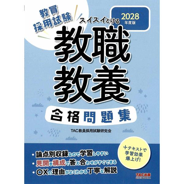 【発売日：2026年09月26日】※商品画像はイメージや仮デザインが含まれている場合があります。帯の有無など実際と異なる場合があります。TAC教員採用試験研究会出版社:TAC出版発売日:2026年09月26日キーワード:２０２８年度版スイス...