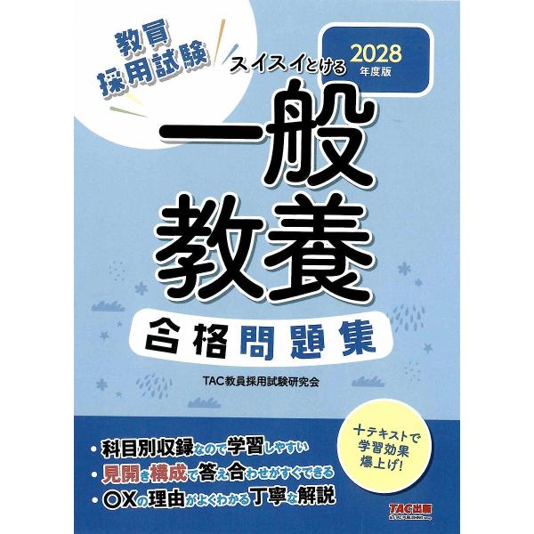 【発売日：2026年09月26日】※商品画像はイメージや仮デザインが含まれている場合があります。帯の有無など実際と異なる場合があります。TAC教員採用試験研究会出版社:TAC出版発売日:2026年09月26日キーワード:２０２８年度版スイス...