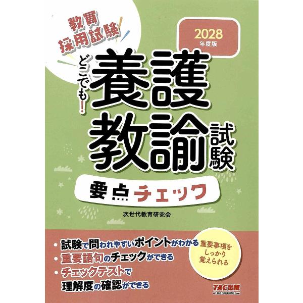 【発売日：2026年09月24日】※商品画像はイメージや仮デザインが含まれている場合があります。帯の有無など実際と異なる場合があります。次世代教育研究会出版社:TAC出版発売日:2026年09月24日キーワード:２０２８年度版どこでも！養護...