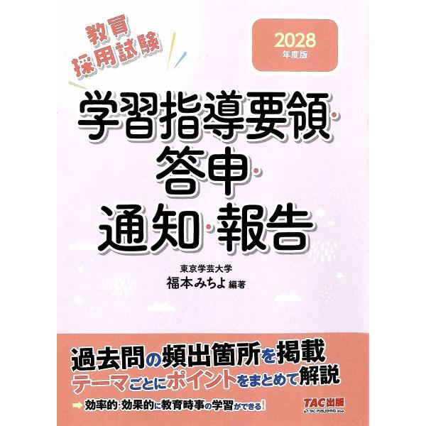 【発売日：2026年10月16日】※商品画像はイメージや仮デザインが含まれている場合があります。帯の有無など実際と異なる場合があります。福本みちよ出版社:TAC出版発売日:2026年10月16日キーワード:２０２８年度版学習指導要領・答申・...