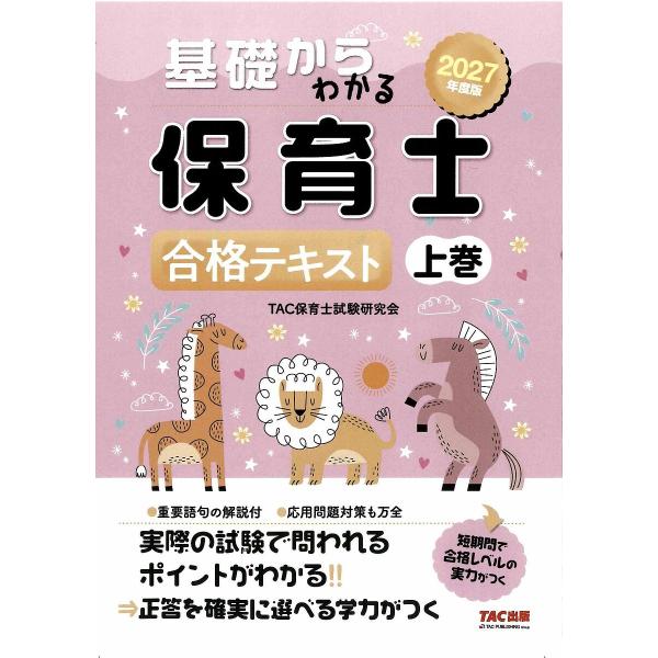 【発売日：2026年09月28日】※商品画像はイメージや仮デザインが含まれている場合があります。帯の有無など実際と異なる場合があります。TAC保育士試験研究会出版社:TAC出版発売日:2026年09月28日キーワード:２０２７年度版基礎から...