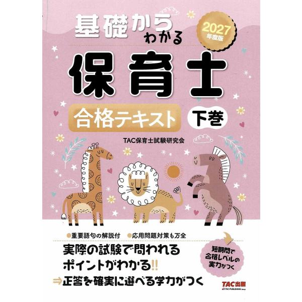 【発売日：2026年09月28日】※商品画像はイメージや仮デザインが含まれている場合があります。帯の有無など実際と異なる場合があります。TAC保育士試験研究会出版社:TAC出版発売日:2026年09月28日キーワード:２０２７年度版基礎から...