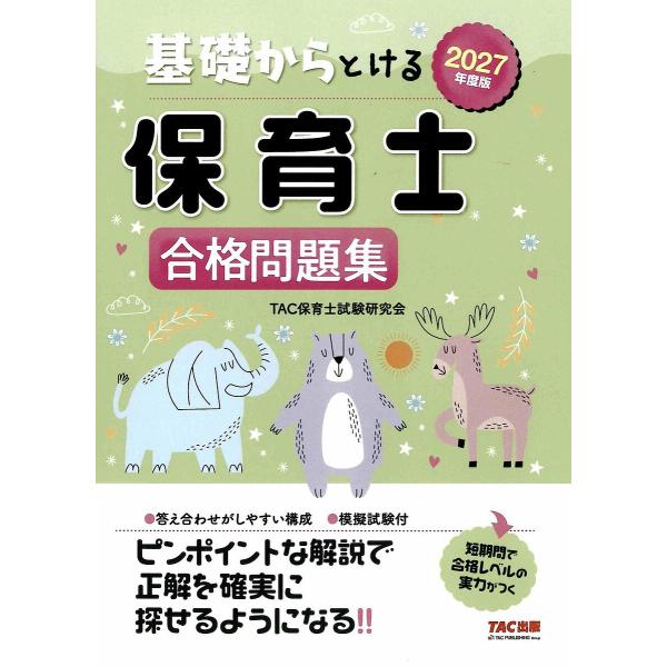 【発売日：2026年09月28日】※商品画像はイメージや仮デザインが含まれている場合があります。帯の有無など実際と異なる場合があります。TAC保育士試験研究会出版社:TAC出版発売日:2026年09月28日キーワード:２０２７年度版基礎から...