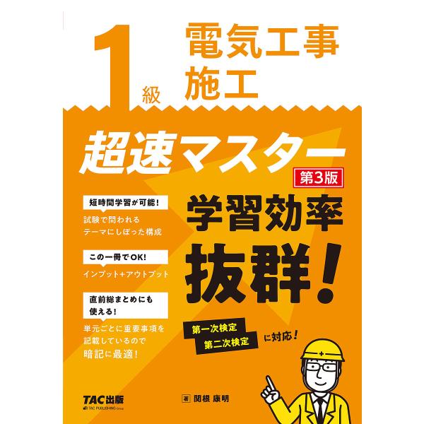 【発売日：2026年11月25日】※商品画像はイメージや仮デザインが含まれている場合があります。帯の有無など実際と異なる場合があります。関根康明出版社:TAC出版発売日:2026年11月25日キーワード:１級電気工事施工超速マスター第３版関...