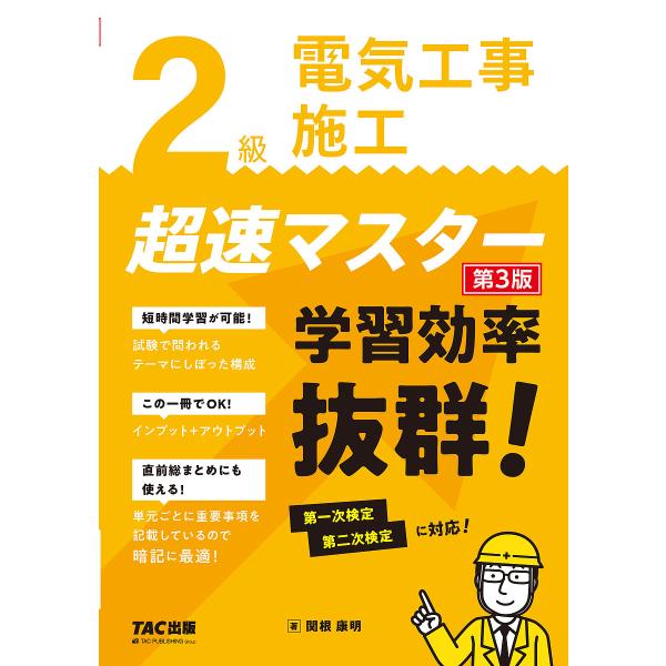 【発売日：2026年11月25日】※商品画像はイメージや仮デザインが含まれている場合があります。帯の有無など実際と異なる場合があります。関根康明出版社:TAC出版発売日:2026年11月25日キーワード:２級電気工事施工超速マスター第３版関...