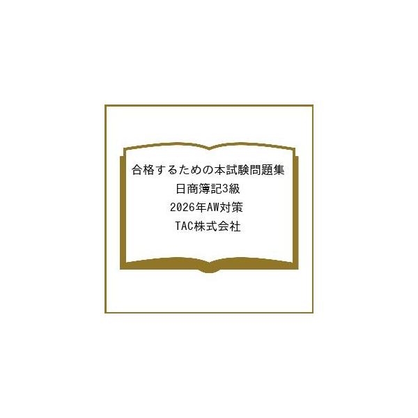 【発売日：2026年08月28日】※商品画像はイメージや仮デザインが含まれている場合があります。帯の有無など実際と異なる場合があります。TAC株式会社出版社:TAC出版発売日:2026年08月28日キーワード:合格するための本試験問題集日商...